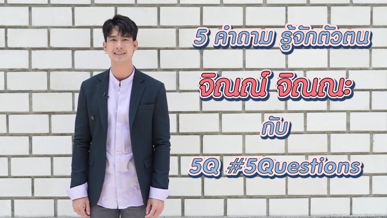5Q-5Questions | 5 คำถามรู้จักตัวตน จิณณ์ จิณณะ - วิดีโอ Dailymotion