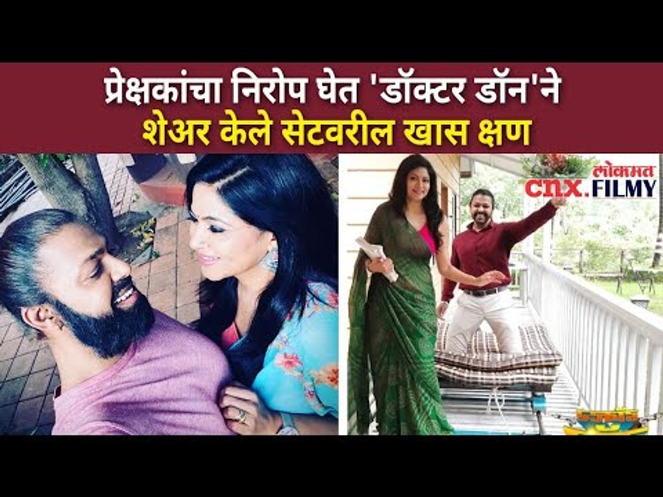 प्रेक्षकांचा निरोप घेत 'डॉक्टर डॉन'ने शेअर केले सेटवरील खास क्षण ...