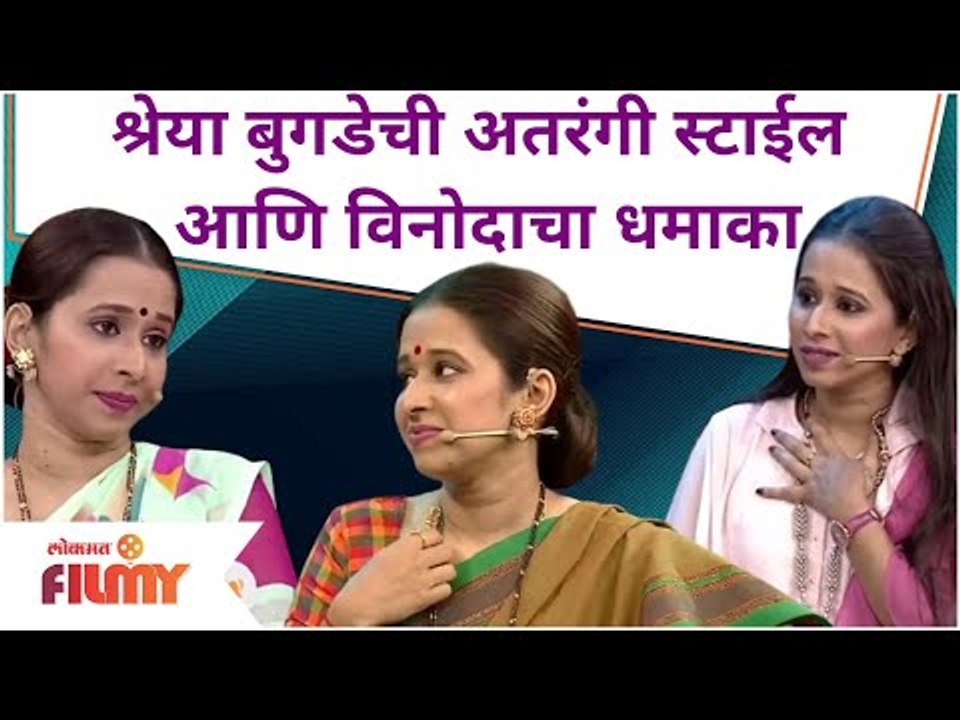 Shreya Bugade Style And Comedy | श्रेया बुगडेची अतरंगी स्टाईल आणि ...