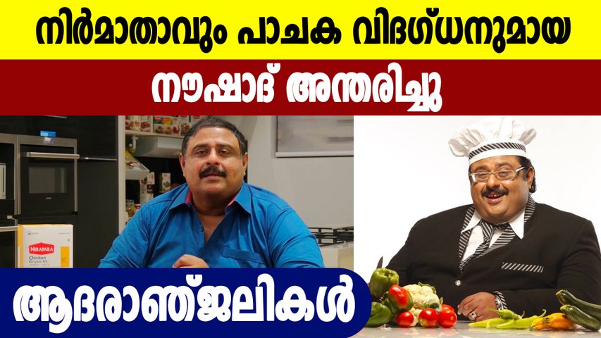 Chef Naushad passes away - Malayalam Oneindia