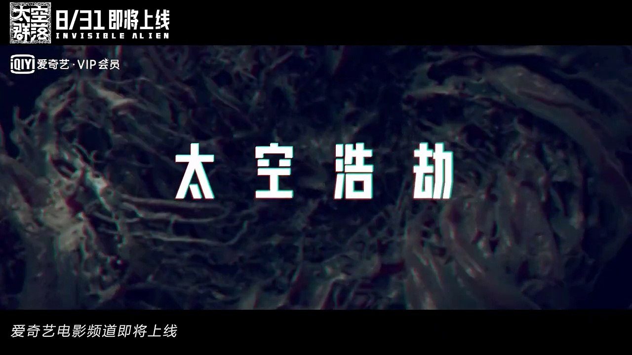 Invisible Alien (太空群落, 2021) chinese sci-fi thriller trailer 2 - Vídeo ...