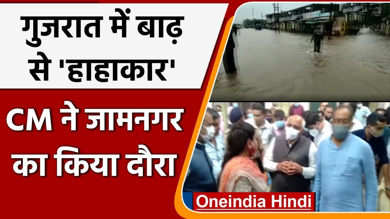 Gujarat Flood: Bhupendra Patel ने Jamnagar के flood affected areas का ...