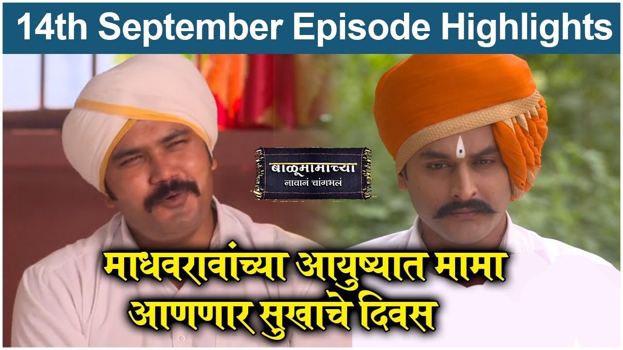 Balumamachya Navan Chang Bhal 14th September Episode Update | Colors ...