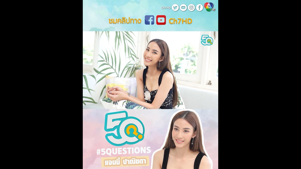 Highlight 5Q-5questions | แจมมี่ ปาณิชดา - วิดีโอ Dailymotion