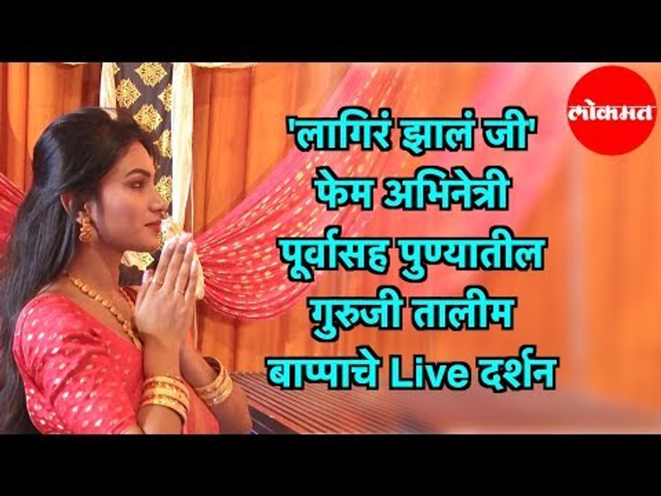Lagira Jhala Ji Fame Poorva Shinde सह करा Guruji Talim बाप्पाचे Live ...