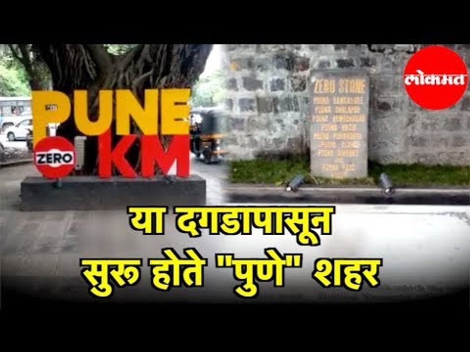 या दगडापासून सुरू होते "Pune City" | Hello Pune - video Dailymotion