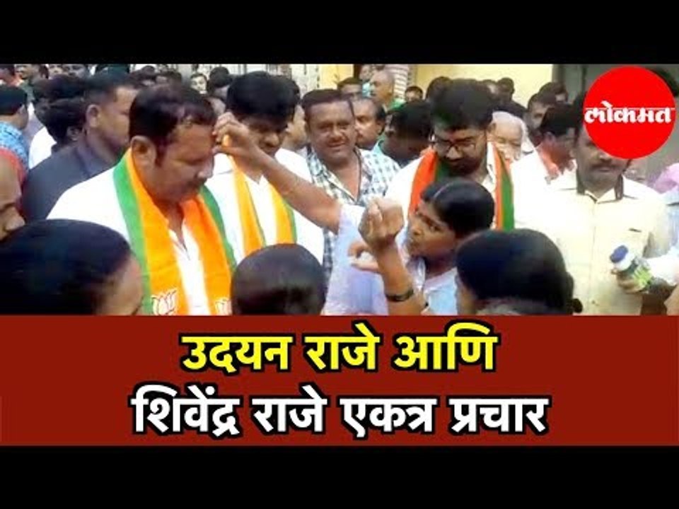 Udayan Raje and Shivendra Raje यांचा एकत्रित प्रचार सुरू | Vidhansabha ...