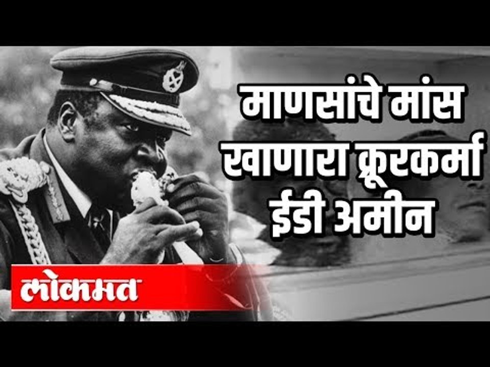 The Rise and Fall of the Edi Amin | Uganda Ruler | हिटलरपेक्षाही क्रूर ...