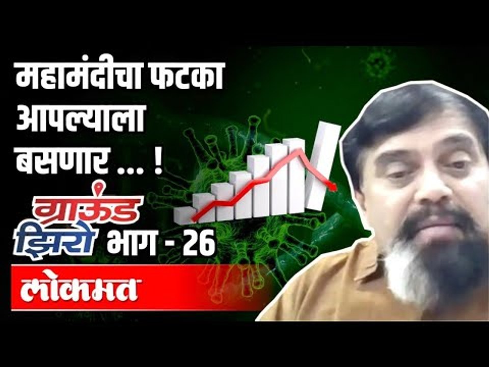 महामंदीचा फटका आपल्याला बसणार ! | Achyut Godbole | Ground zero EP 26 ...