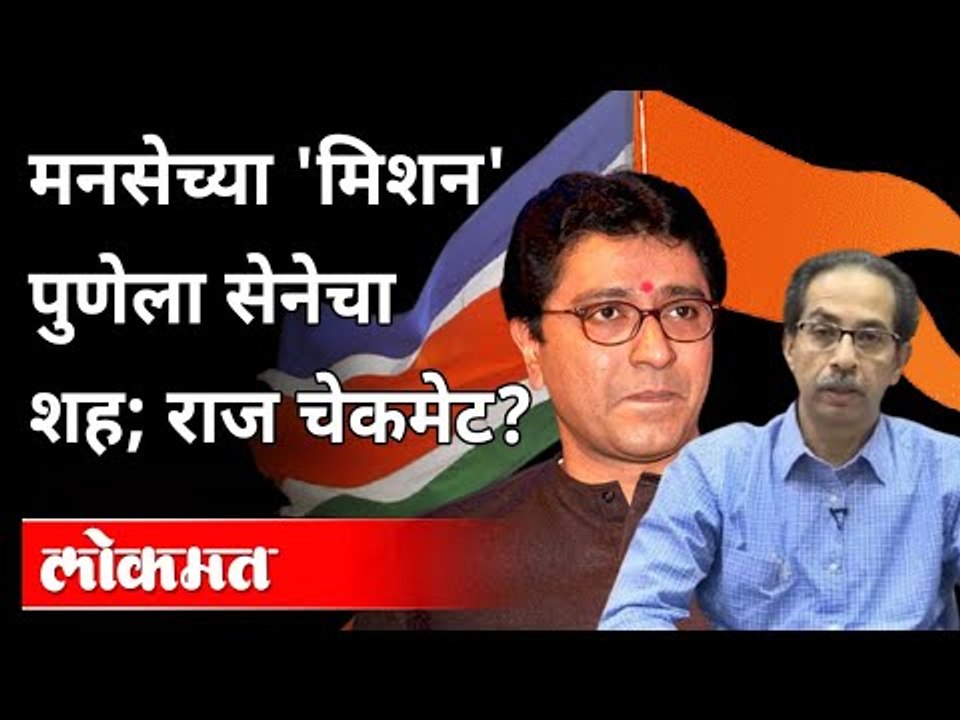 राज ठाकरेंना चेकमेट करण्यासाठी शिवसेना मैदानात | Raj Thackeray Pune ...