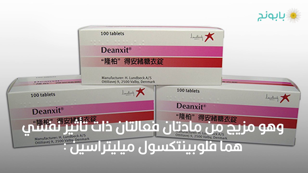 دواء ديانكسيت Deanxit استخداماته وأضراره - فيديو Dailymotion