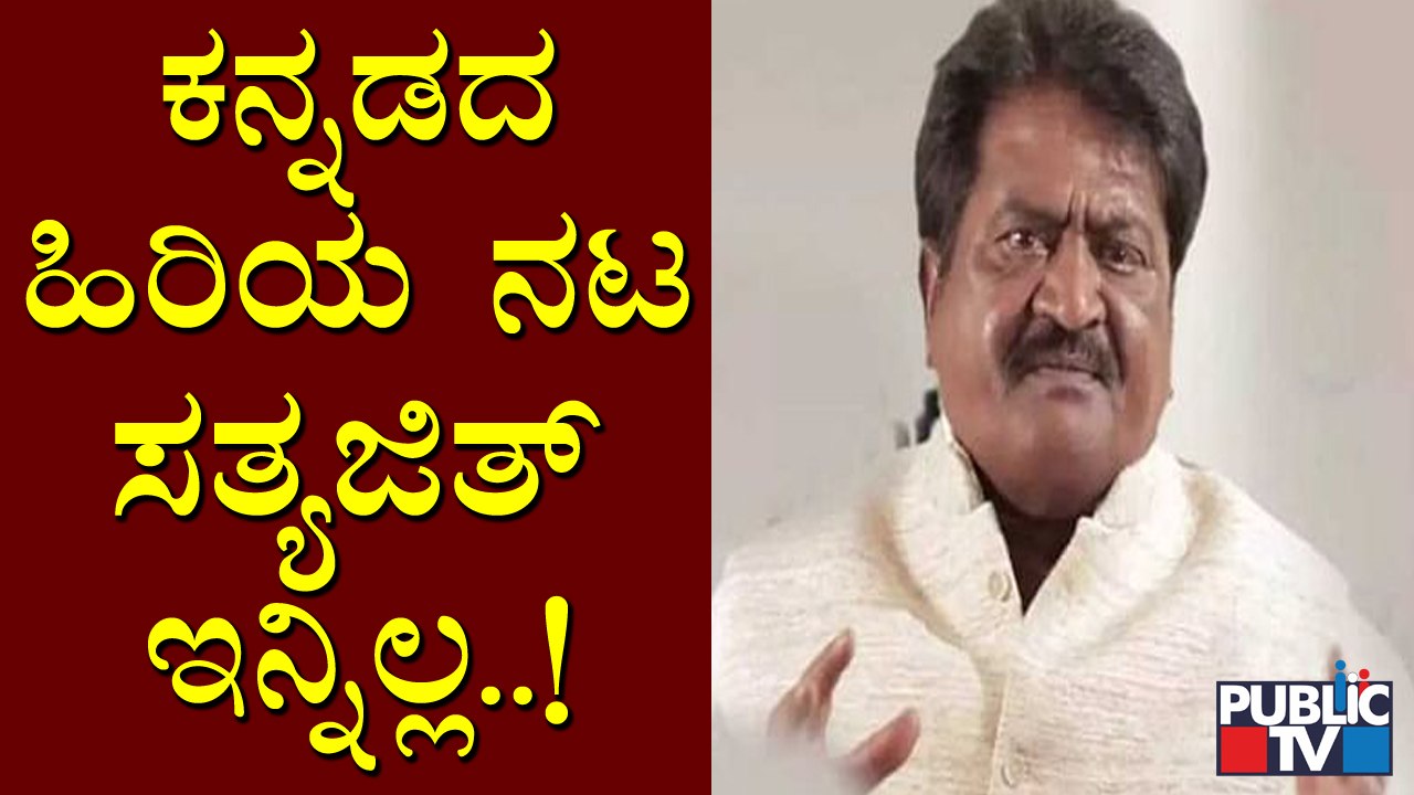 Senior Kannada Actor Sathyajith Passes Away At 72 - video Dailymotion