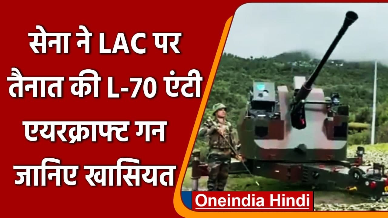 India China Tension: सेना ने LAC पर तैनात की L70 Anti Aircraft Gun ...