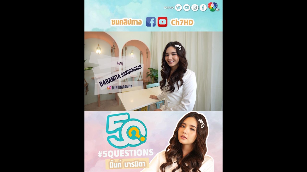 Highlight 5Q-5Questions | มิ้นท์ บารมิตา - วิดีโอ Dailymotion