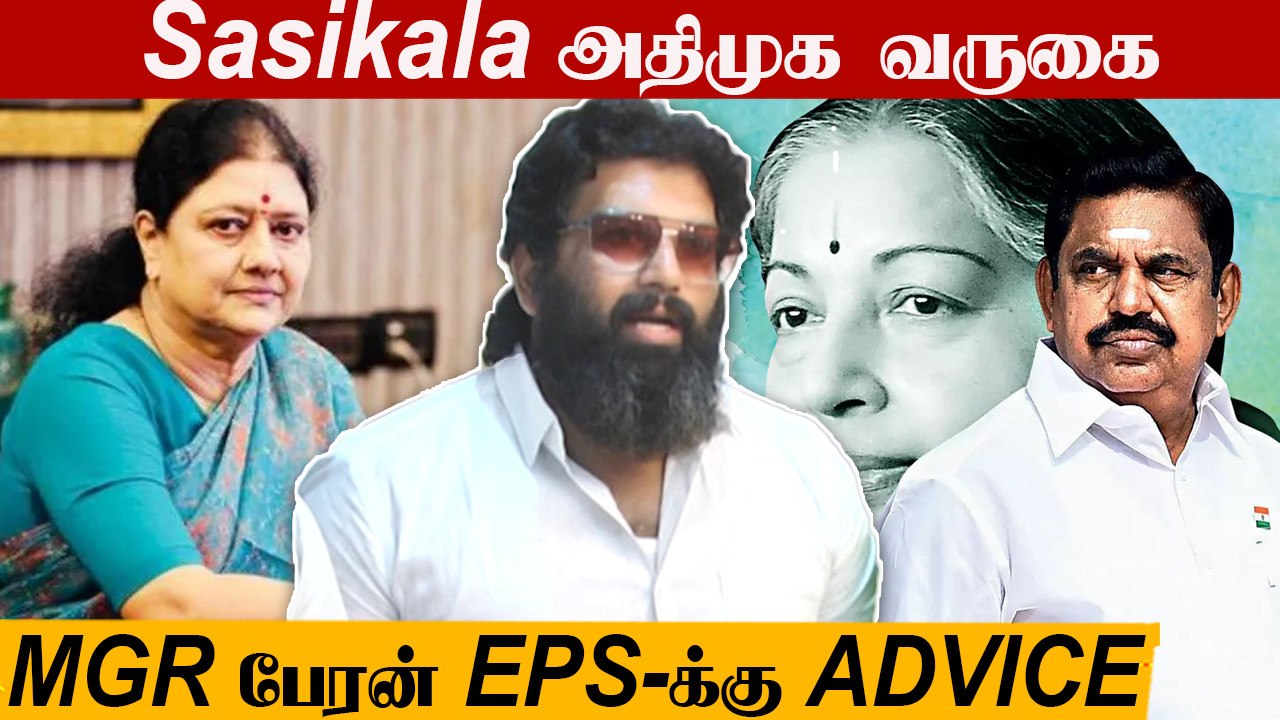 Sasikala அதிமுக-வில் இணைவதை மக்கள் விரும்புகிறார்கள் | MGR Grandson ...