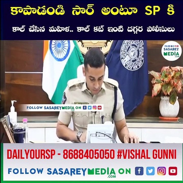 Dail YOUR SP Vishal Gunni IPS కాపాడండి సార్ అంటూ SPకి కాల్ చేసిన మహిళ ...