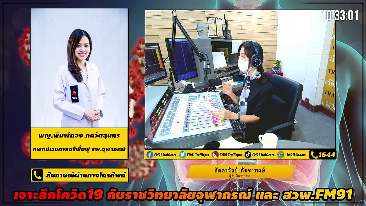 ฟื้นฟูอย่างไรหลังหายโควิด : เจาะลึกโควิด19กับราชวิทยาลัยจุฬาภรณ์และสวพ.FM91 : 11 มิถุนายน 2564 ...