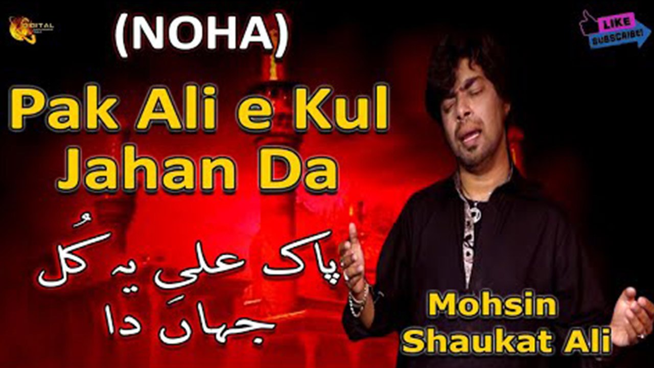 Pak Ali e Kul Jahan Da | Noha | Mohsin Shaukat Ali | Labaik Labaik ...
