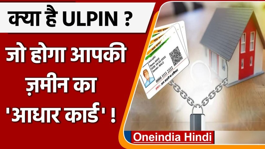 ULPIN क्या है ? पूरे देश में लागू हो रहे जमीन के 'आधार कार्ड' के फायदे ...