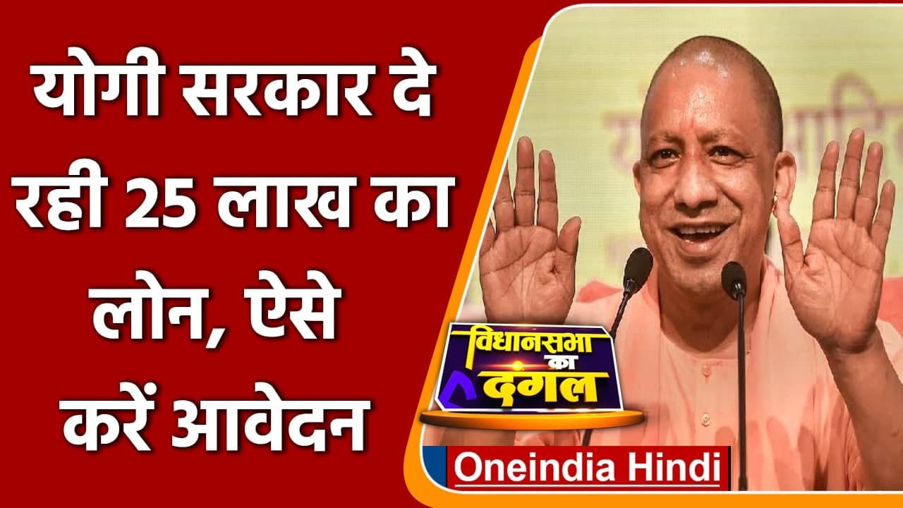 CM Yuva Swarozgar Yojana: योगी सरकार दे रही है 25 लाख तक का लोन, पढ़े पूरे नियम | Oneindia Hindi ...