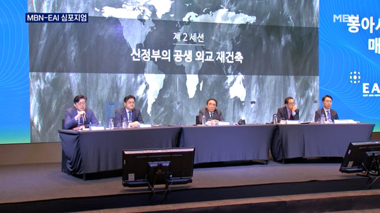 외교 대통령으로 성공하려면?…MBN-EAI 외교전략 심포지엄 - 동영상 Dailymotion