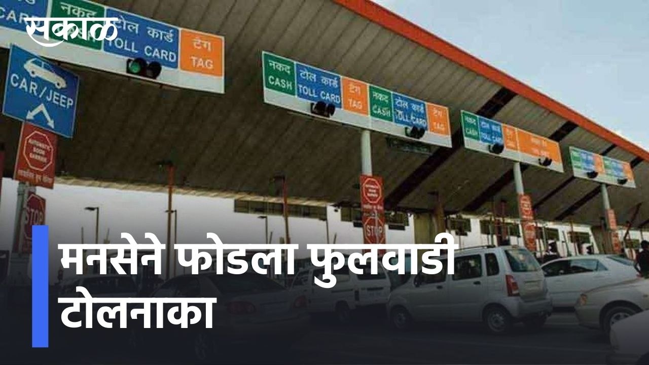 Osmanabad l मनसेने फोडला फुलवाडी टोलनाका l Phulwadi Toll Plaza l Sakal ...