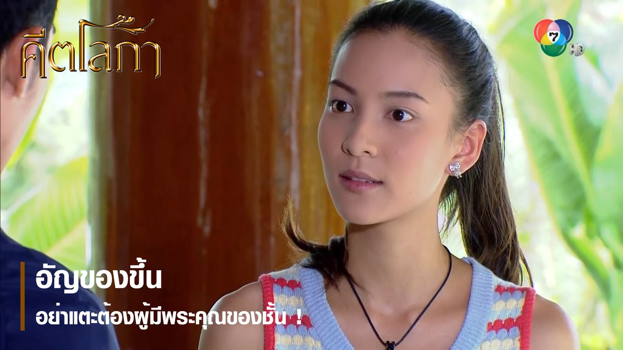 อัญของขึ้น อย่าแตะต้องผู้มีพระคุณของชั้น ! | ตอกย้ำความสนุก คีตโลกา EP.12 | Ch7HD - วิดีโอ ...