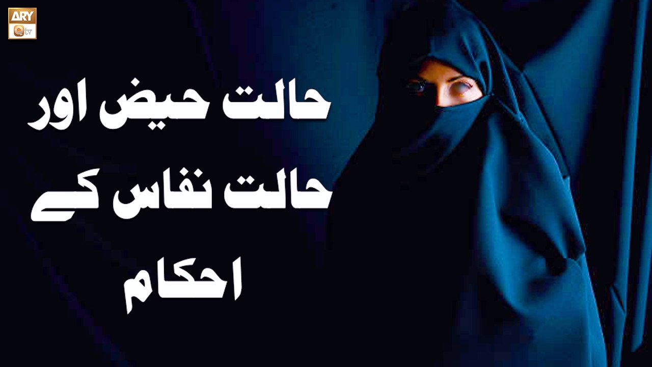 Halat e Haiz Aur Halat e Nifas Ke Ahkam - Islamic Information - ARY Qtv - video Dailymotion