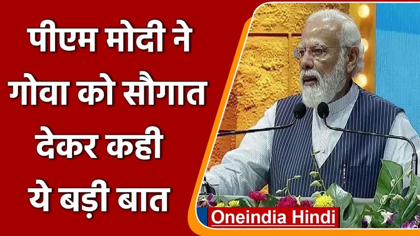 गोवा अपनी भारतीयता को ना भूला और ना भारत अपने गोवा को भूला: मोदी | PM ...