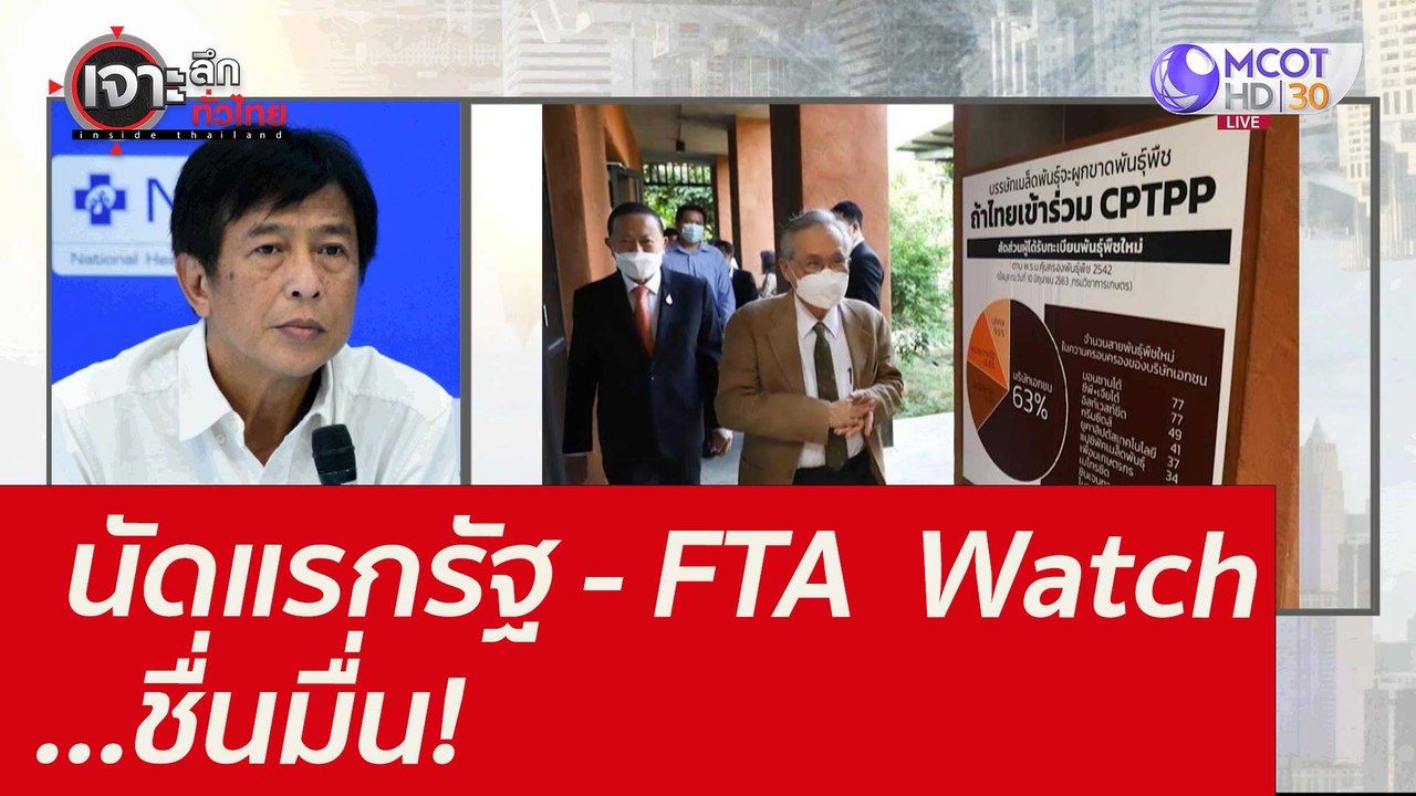 นัดแรกรัฐ - FTA Watch ...ชื่นมื่น! : เจาะลึกทั่วไทย (21 ธ.ค. 64 ...