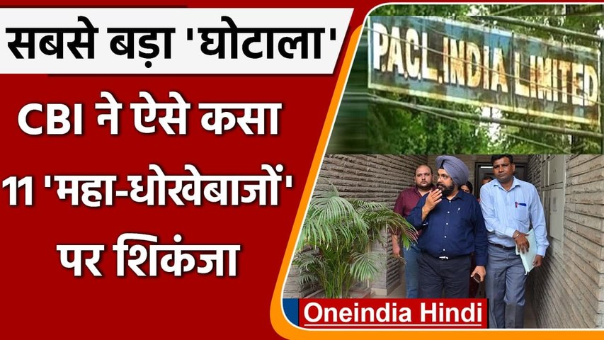 PACL चिटफंड घोटाला: CBI ने 11 लोगों को किया गिरफ्तार, जानें भारत के ...