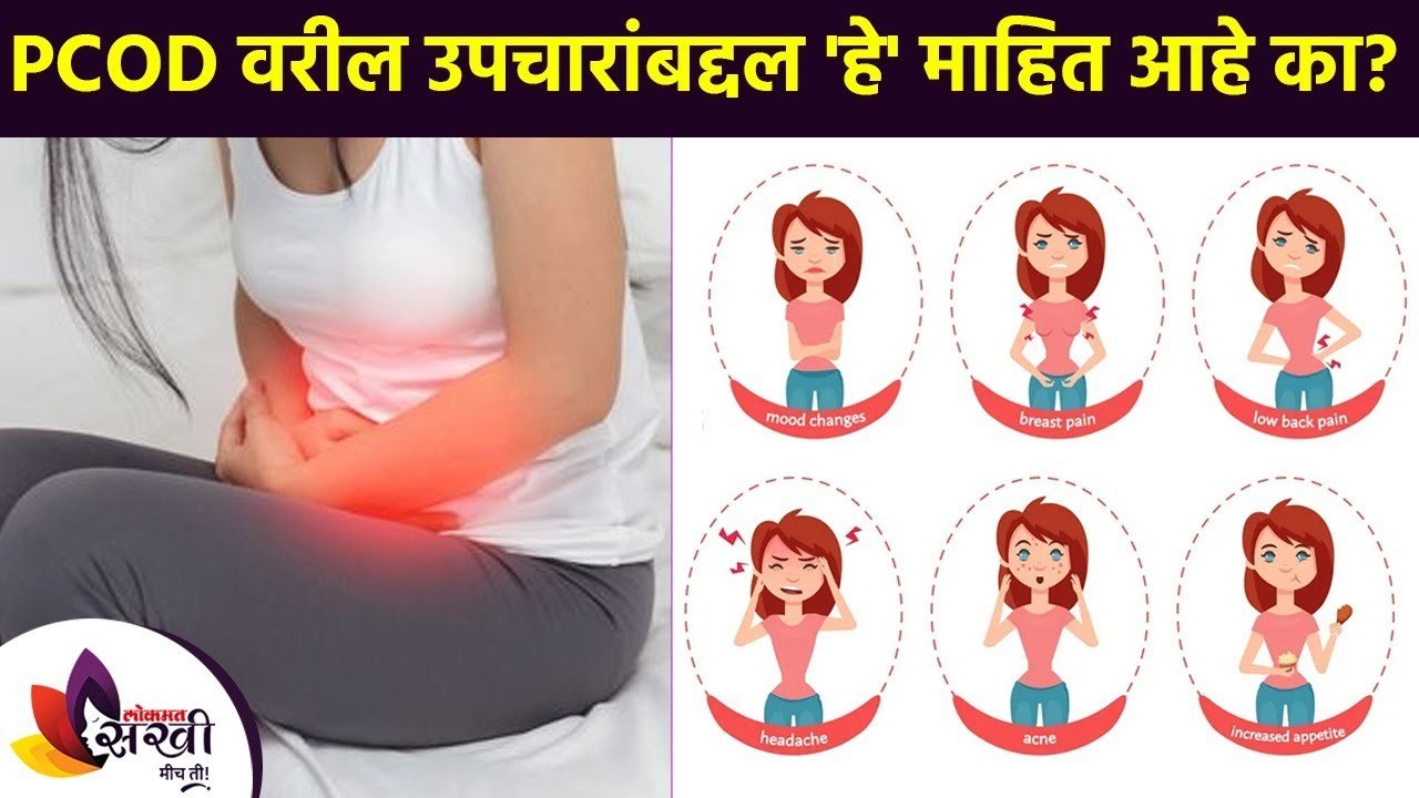 PCOD वरील उपचारांबद्दल हे माहित आहे का | PCOD Reasons, symptoms & treatment | PCOD problem ...