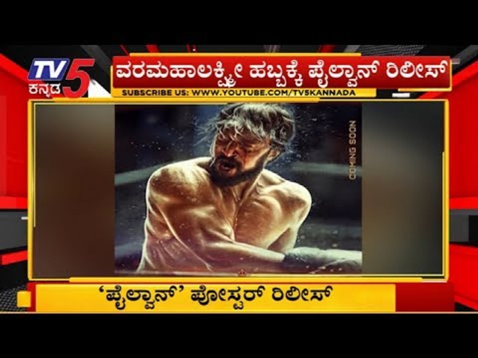 Pailwan Movie New Poster Release | Kichcha Sudeep | Suneel Shetty | TV5 ...
