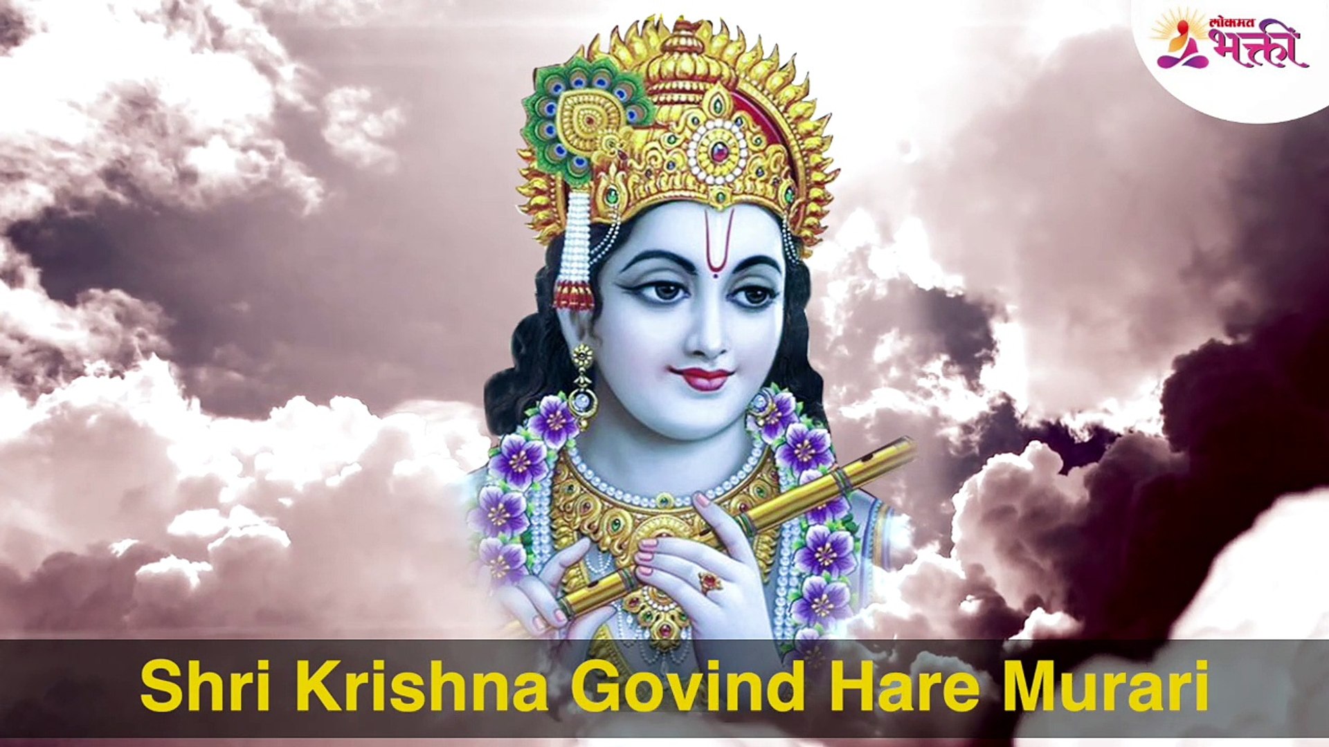 Shri Krishna Govind Hare Murari Lyrics