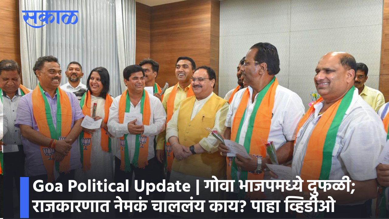 Goa Political Update | गोवा भाजपमध्ये दुफळी; राजकारणात नेमकं चाललंय काय ...
