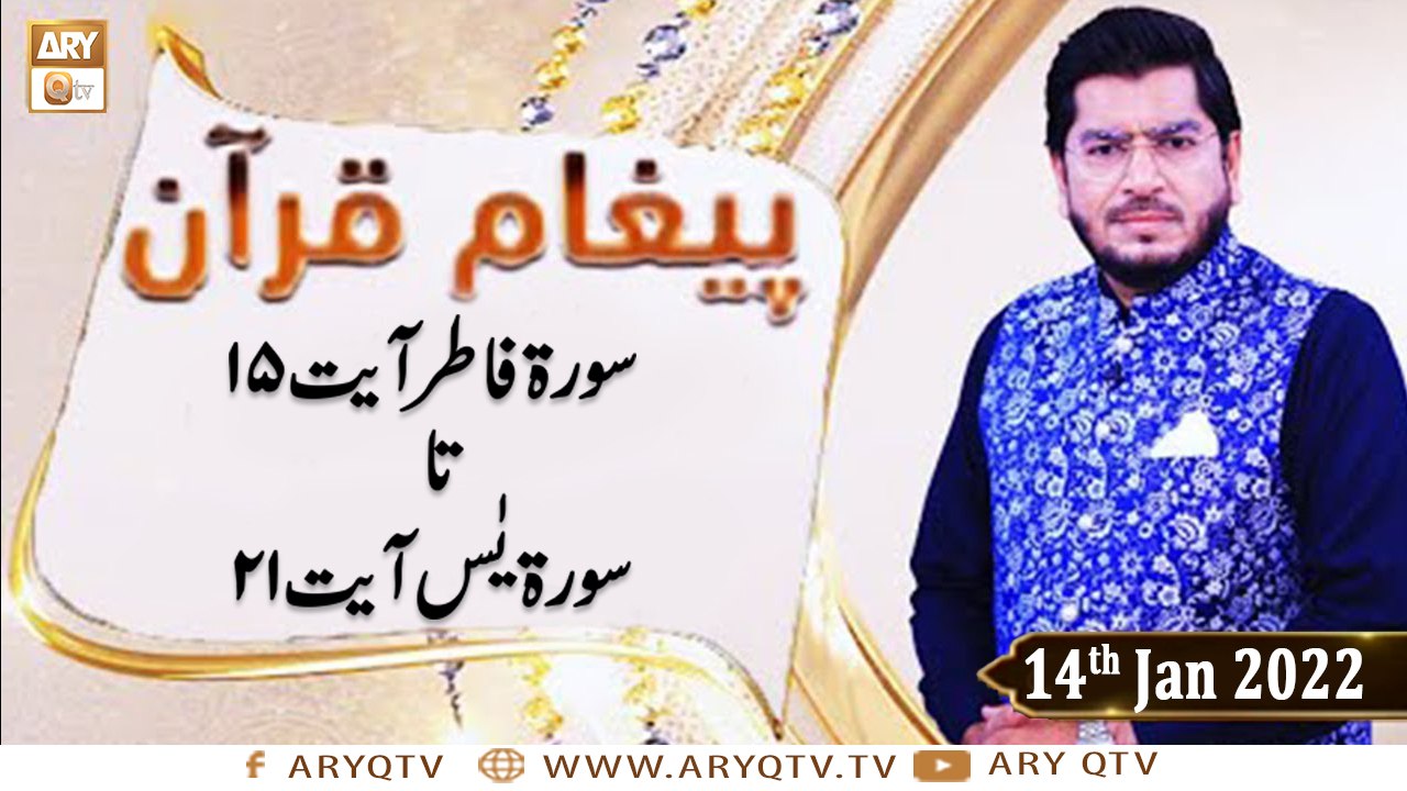 Paigham e Quran - Muhammad Raees Ahmed - 14th January 2022 - ARY Qtv ...