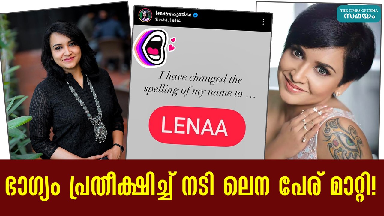ഭാഗ്യം പ്രതീക്ഷിച്ച് നടി ലെന പേര് മാറ്റി! | Lena | Lenaa - video ...