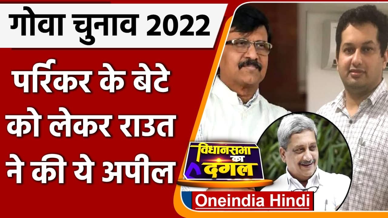 Goa Election 2022: Utpal Parrikar को लेकर Sanjay Raut की अपील | Manohar ...