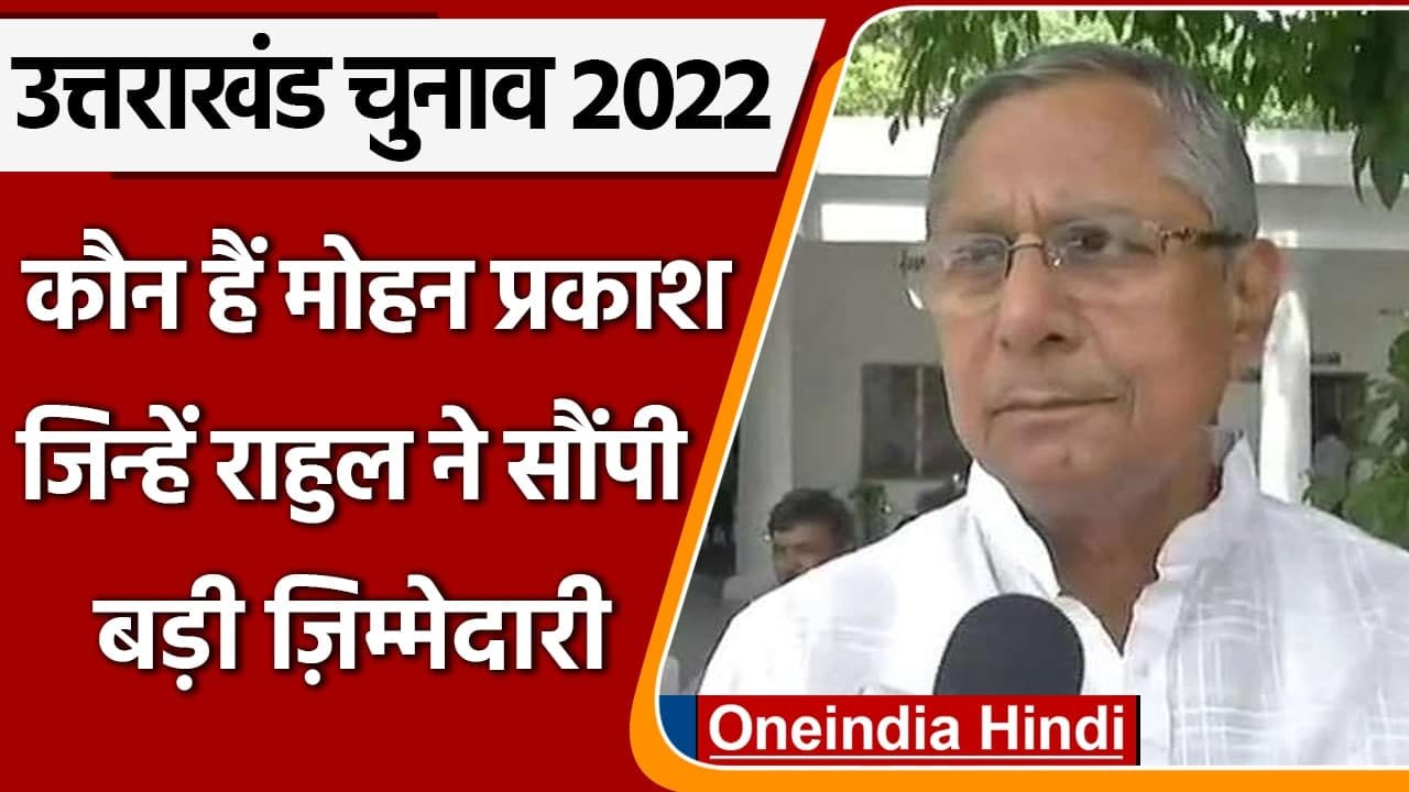 Uttarakhand Election: कौन हैं Mohan Prakash, जिन्हें Congress ने बनाया ...