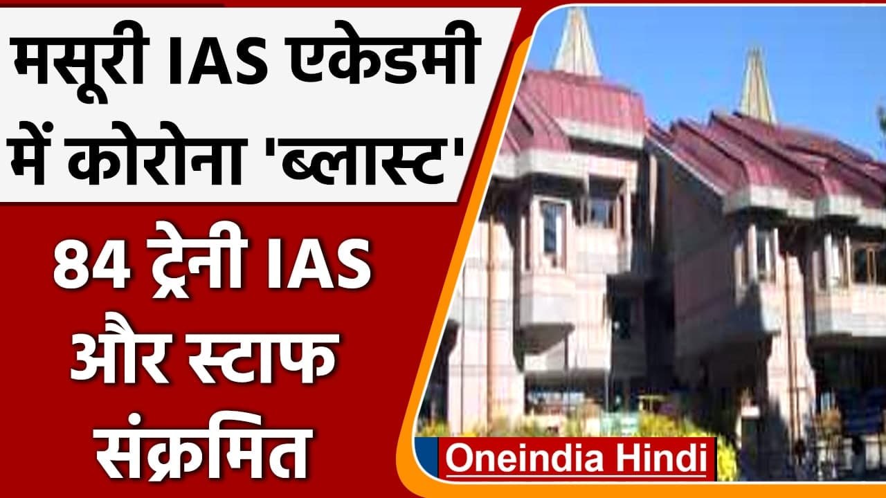 Coronavirus Update: Mussoorie IAS Academy के 84 ट्रेनी अधिकारी और ...