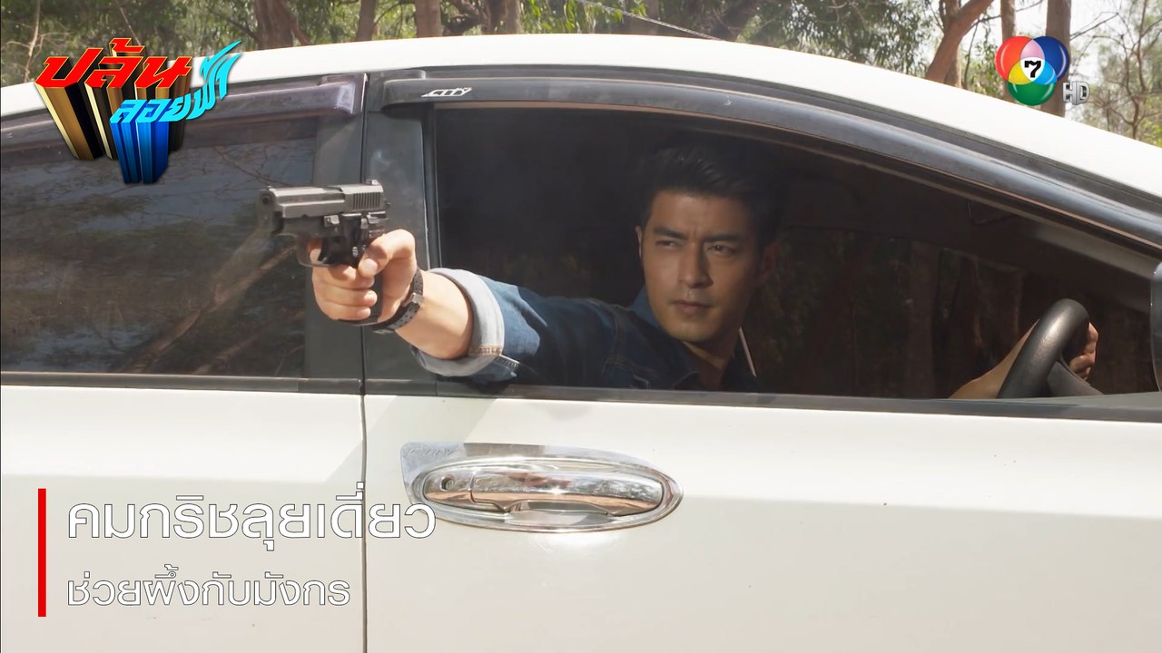 คมกริชลุยเดี่ยวช่วยผึ้งกับมังกร | ไฮไลต์ละคร ปล้นลอยฟ้า EP.11 | Ch7HD - วิดีโอ Dailymotion