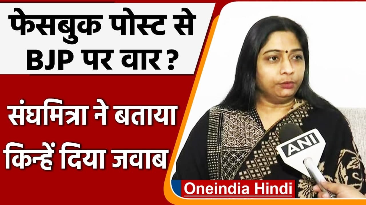 Up Election 2022 Bjp Mp Sanghmitra Maurya Facebook पोस्ट को लेकर खुलकर