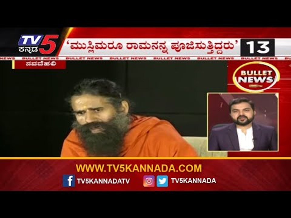 Bullet News | ಮುಸ್ಲಿಮರೂ ರಾಮನನ್ನ ಪೂಜಿಸುತ್ತಿದ್ದರು | Baba Ramdev | TV5 ...