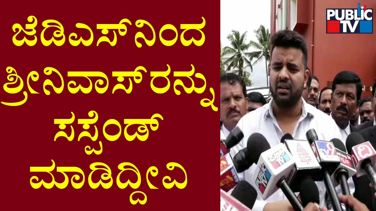 Prajwal Revanna Says Kolar MLA Srinivas Gowda Has Been Suspended From JDS 7 Months Back - video ...