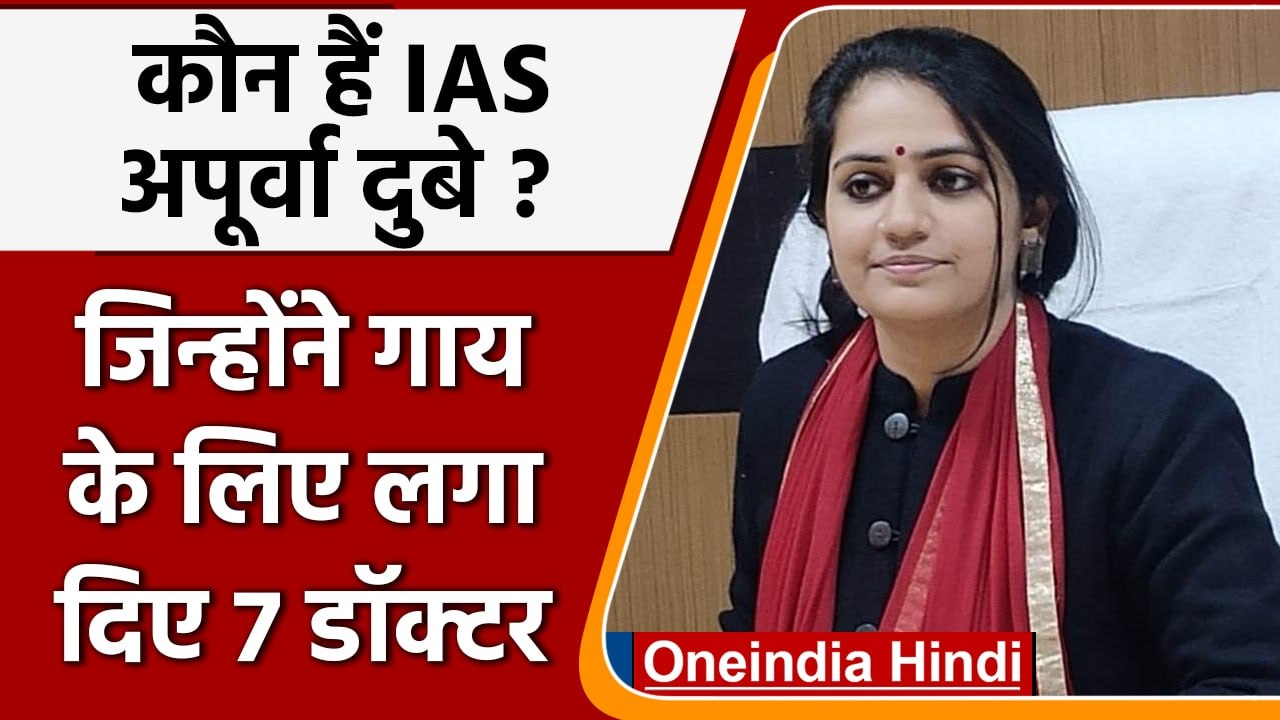 Fatehpur: कौन हैं DM Apurva Dubey, गाय बीमार होने से चर्चा में आ गई ...