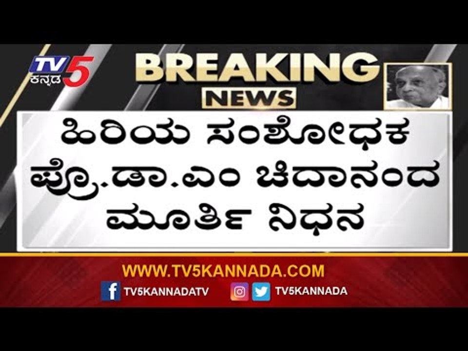Dr.M.Chidananda Murthy is no more | Bangalore | TV5 Kannada - video ...