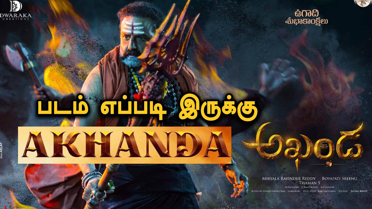 Akhanda Movie Review in Tamil by Poster Pakiri | Nandamuri Balakrishna ...