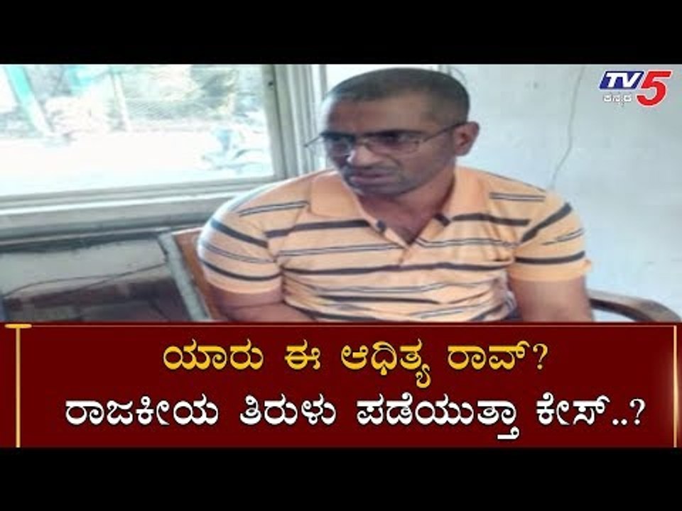 Who Is Adithya Rao..? ರಾಜಕೀಯ ತಿರುಳು ಪಡೆಯುತ್ತ ಈ ಕೇಸ್? | TV5 Kannada ...