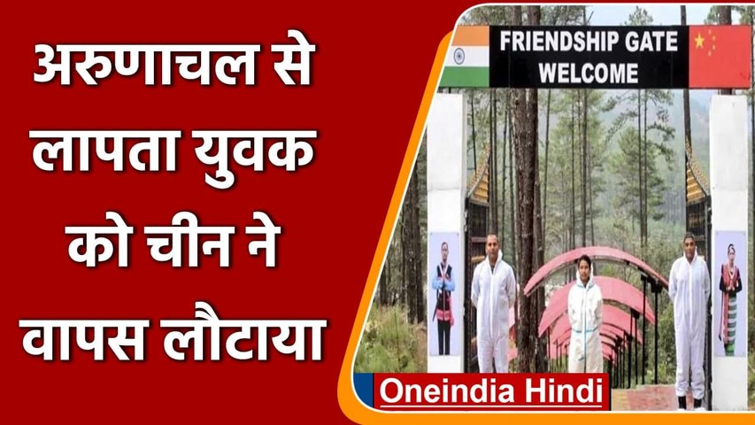 अरुणाचल लापता युवक: चीनी PLA ने मिराम तारोन को भारतीय सेना को सौंपा ...