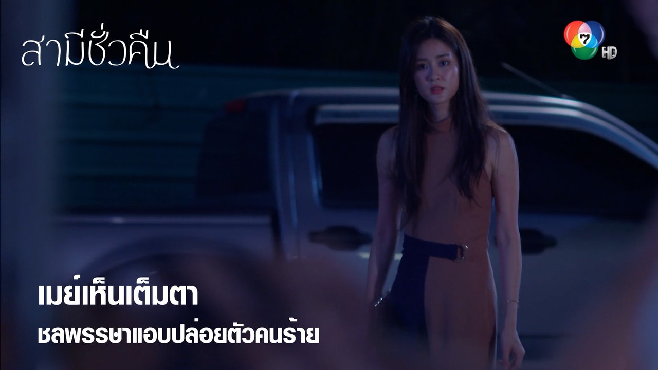 เมย์เห็นเต็มตา ชลพรรษาแอบปล่อยตัวคนร้าย | ตอกย้ำความสนุก สามีชั่วคืน EP.7 | Ch7HD - วิดีโอ ...